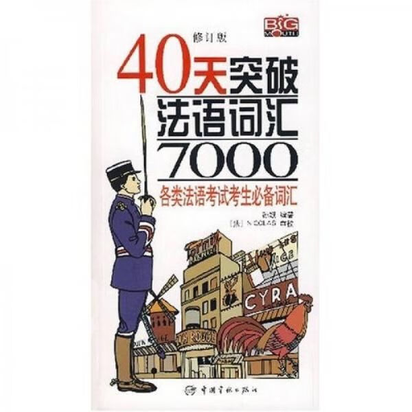 40天突破法语词汇7000 word格式下载